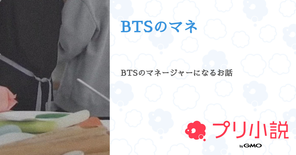 BTSのマネ - 全1話 【連載中】（れもん🍋さんの夢小説） | 無料スマホ夢小説ならプリ小説 byGMO